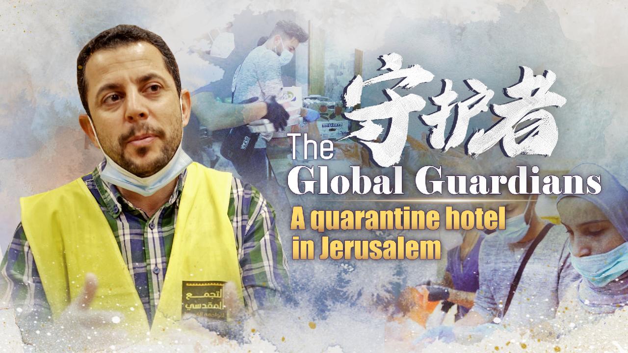 The Global Guardians: A quarantine hotel in Jerusalem - CGTN