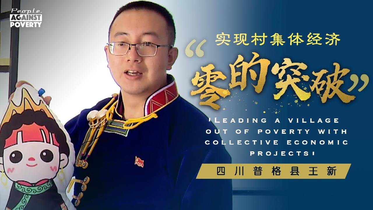 Leading a village out of poverty with collective economic projects - CGTN