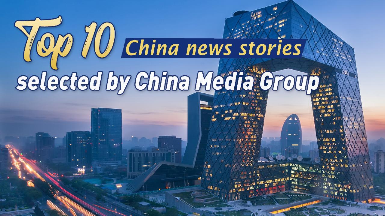 Top 10 China news stories selected by China Media Group in 2020 - CGTN