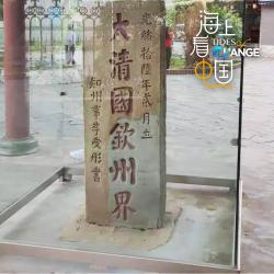 Live: Take a closer look at Boundary Monument No. 1 of Qing Dynasty - CGTN