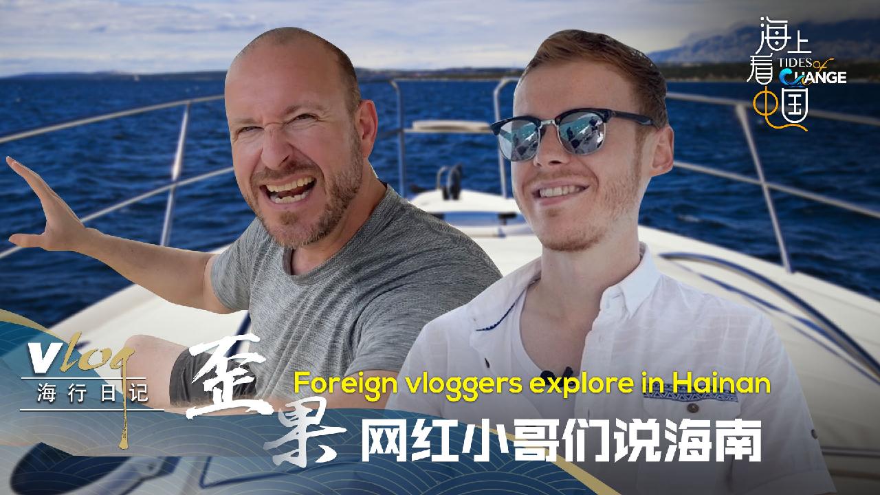 Foreign vloggers explore Hainan - CGTN