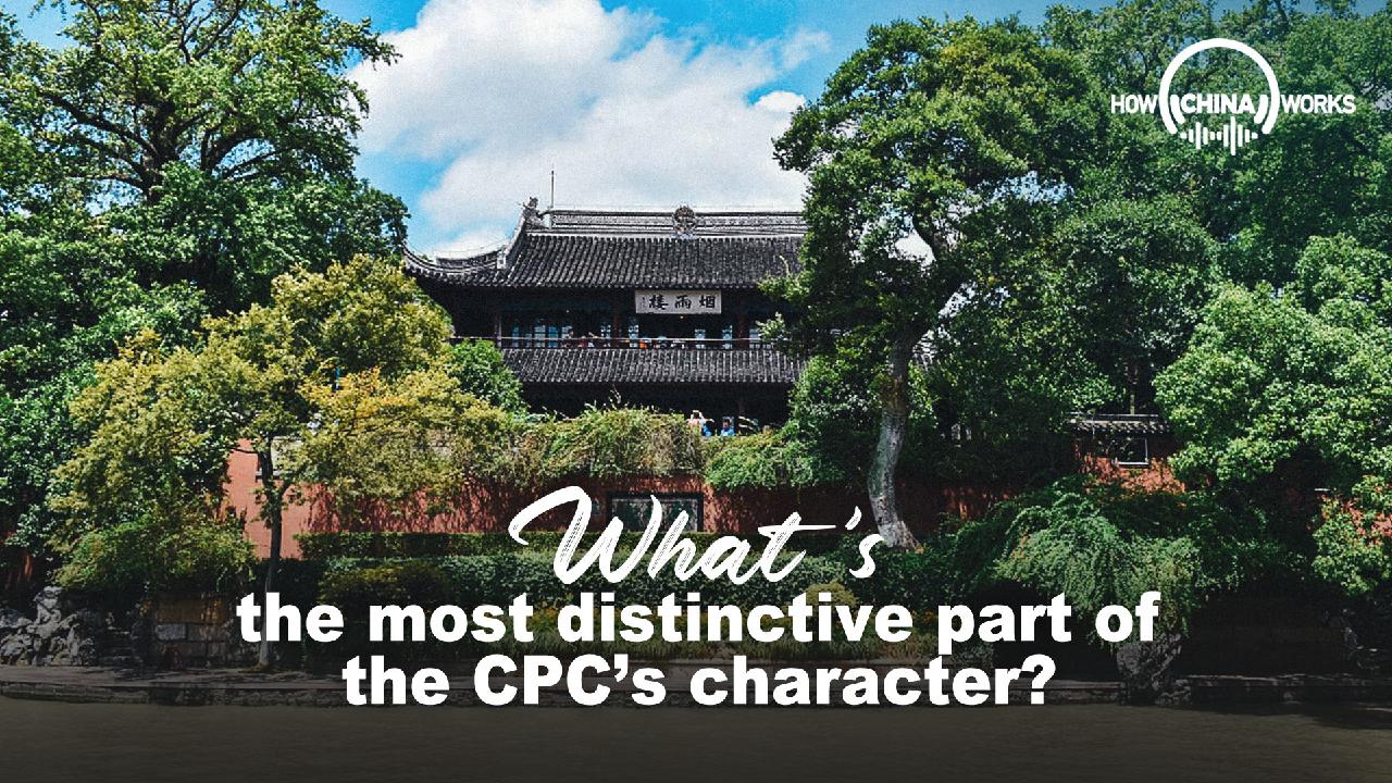What's the most distinctive part of the CPC's character? - CGTN