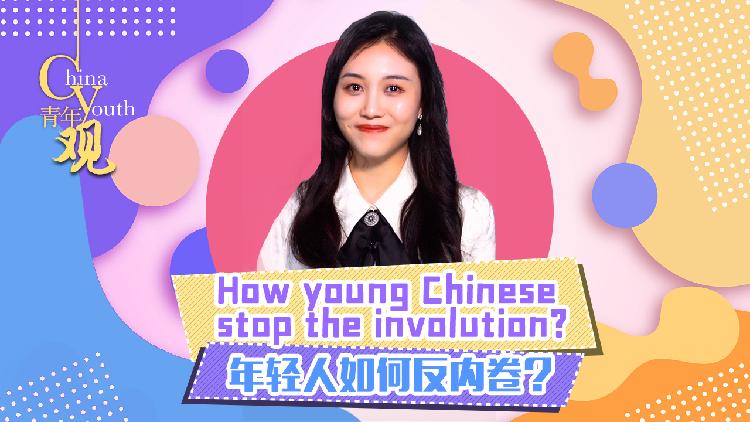 How young Chinese stop the involution? - CGTN