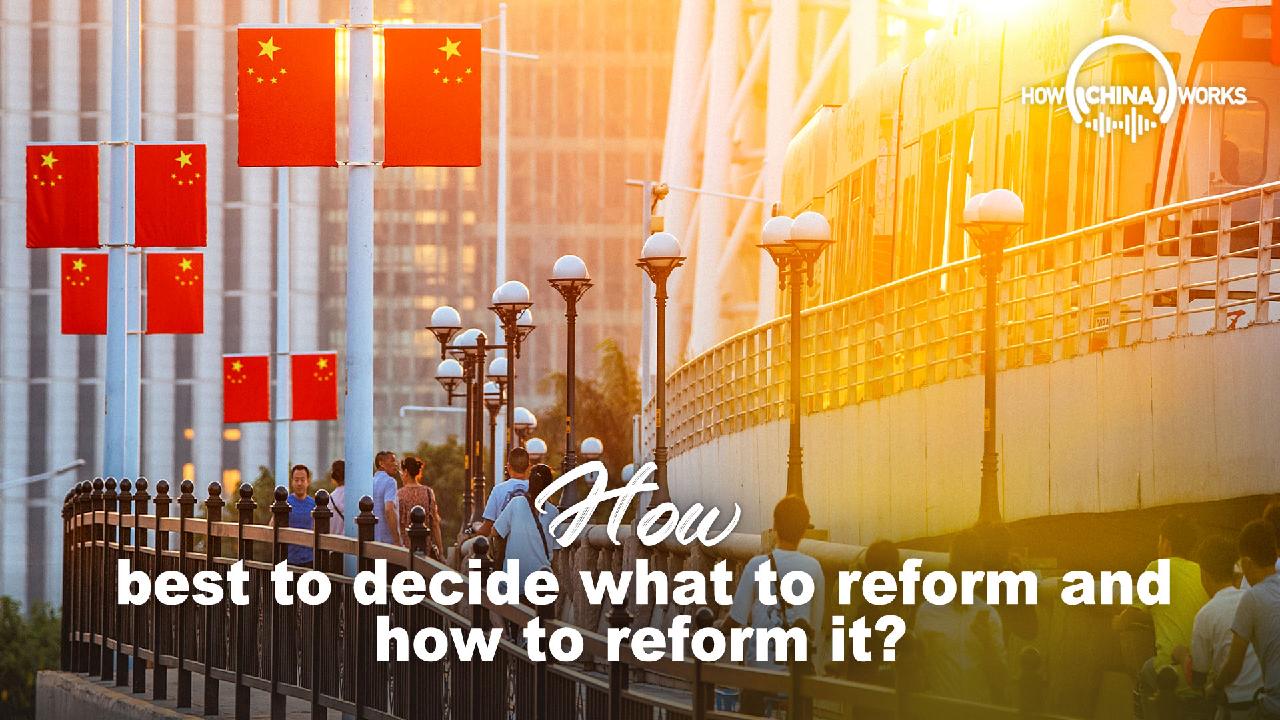 How best to decide what to reform and how to reform it? - CGTN