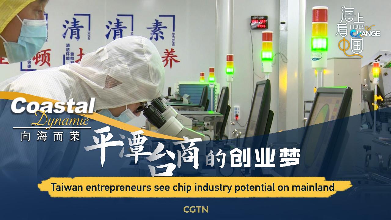 Taiwan entrepreneurs see chip industry potential in mainland - CGTN