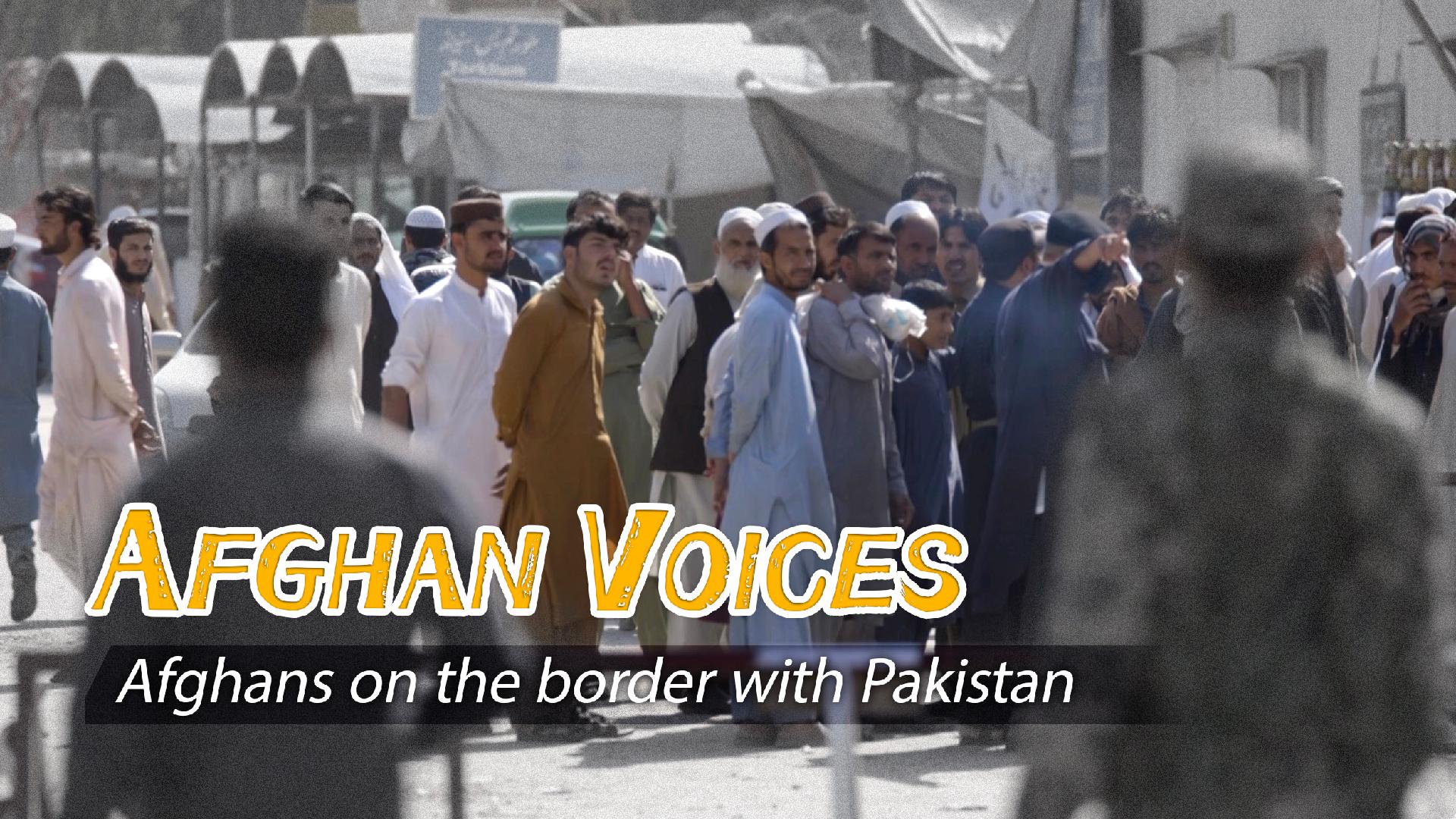 Afghan Voices: Afghans on the border with Pakistan - CGTN