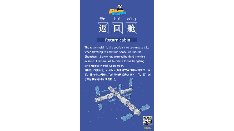 返回舱 Return cabin - CGTN