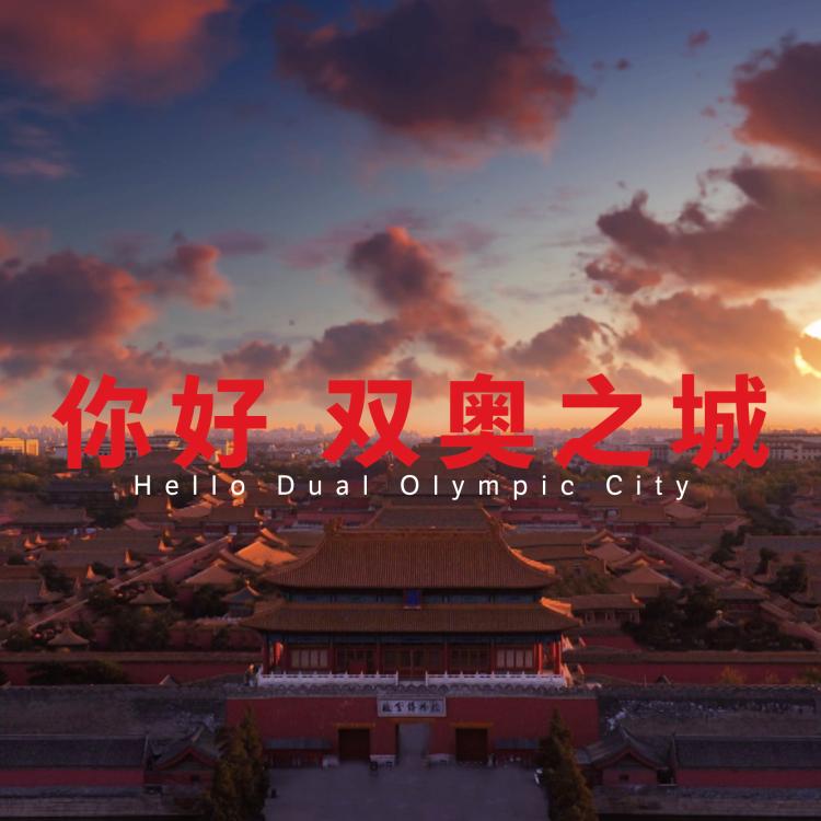 Hello Beijing, the first 'Dual Olympic City' in the world - CGTN