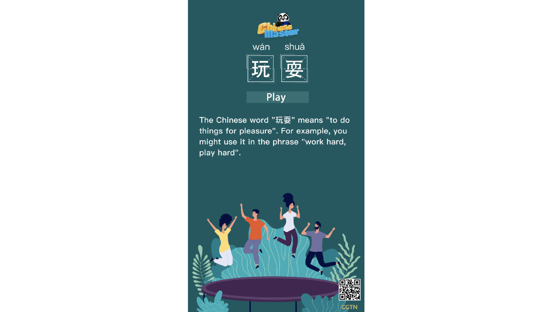 玩耍 Play - CGTN