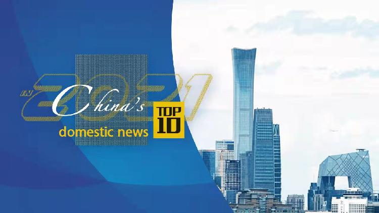 China Media Group's top 10 domestic news in 2021 - CGTN