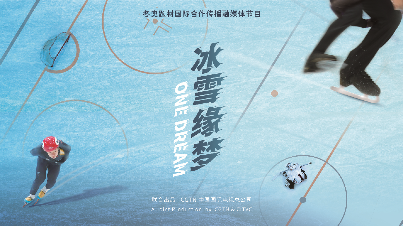 CGTN releases cartoon series for Winter Olympics-themed 'One Dream' - CGTN