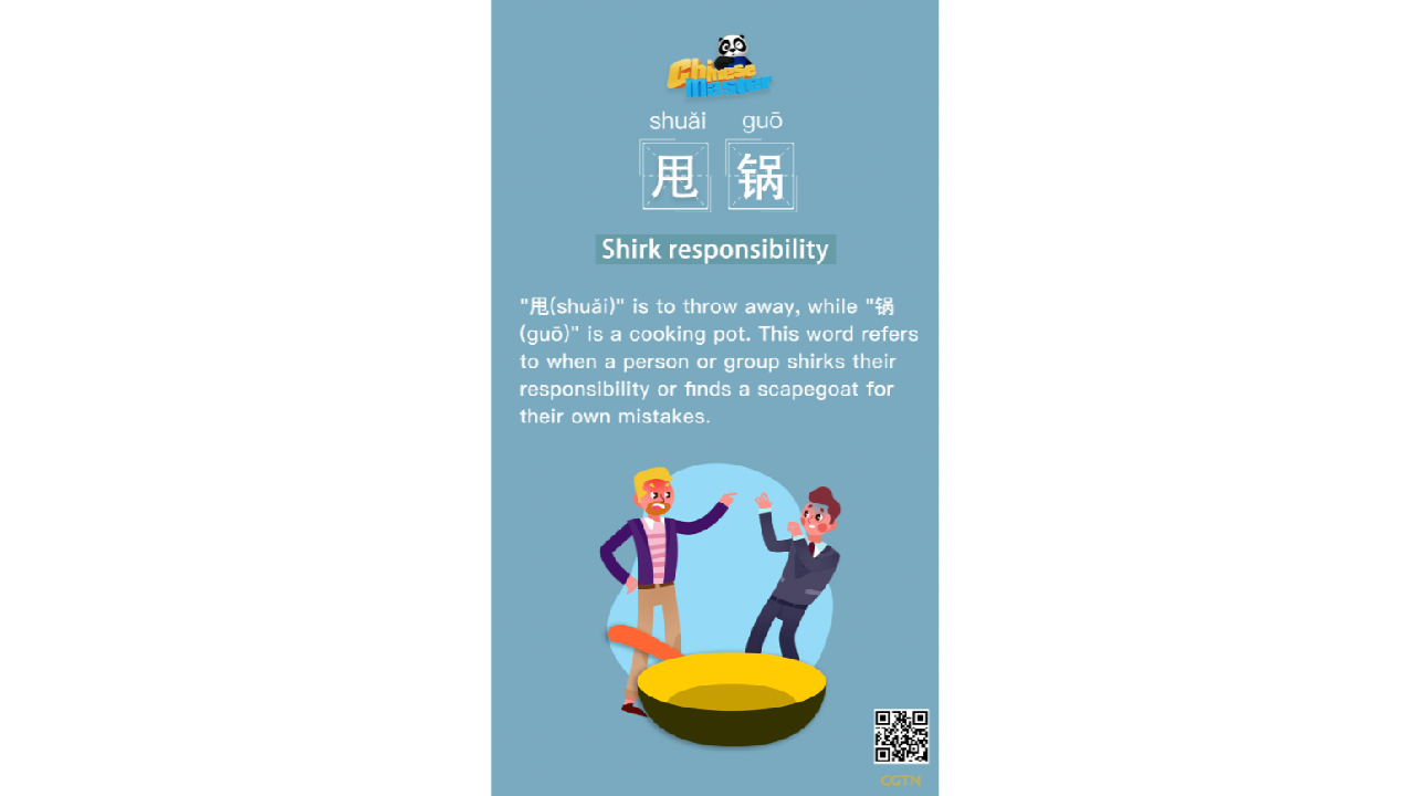 甩锅 Shirk responsibility - CGTN