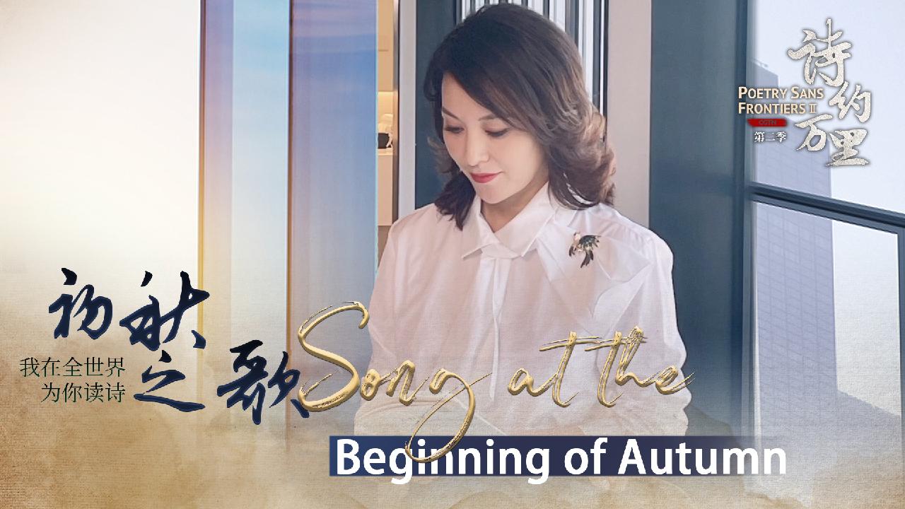CCTV host Meng Tong reads 'Song at the Beginning of Autumn' - CGTN