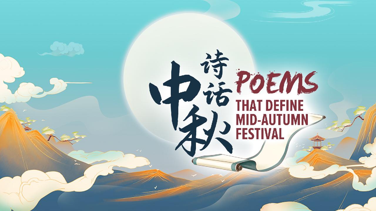 Poems That Define Mid-Autumn Festival: 'Prelude to Water Melody' - CGTN