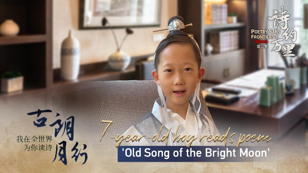 7-year-old boy reads poem 'Old Song of the Bright Moon' - CGTN