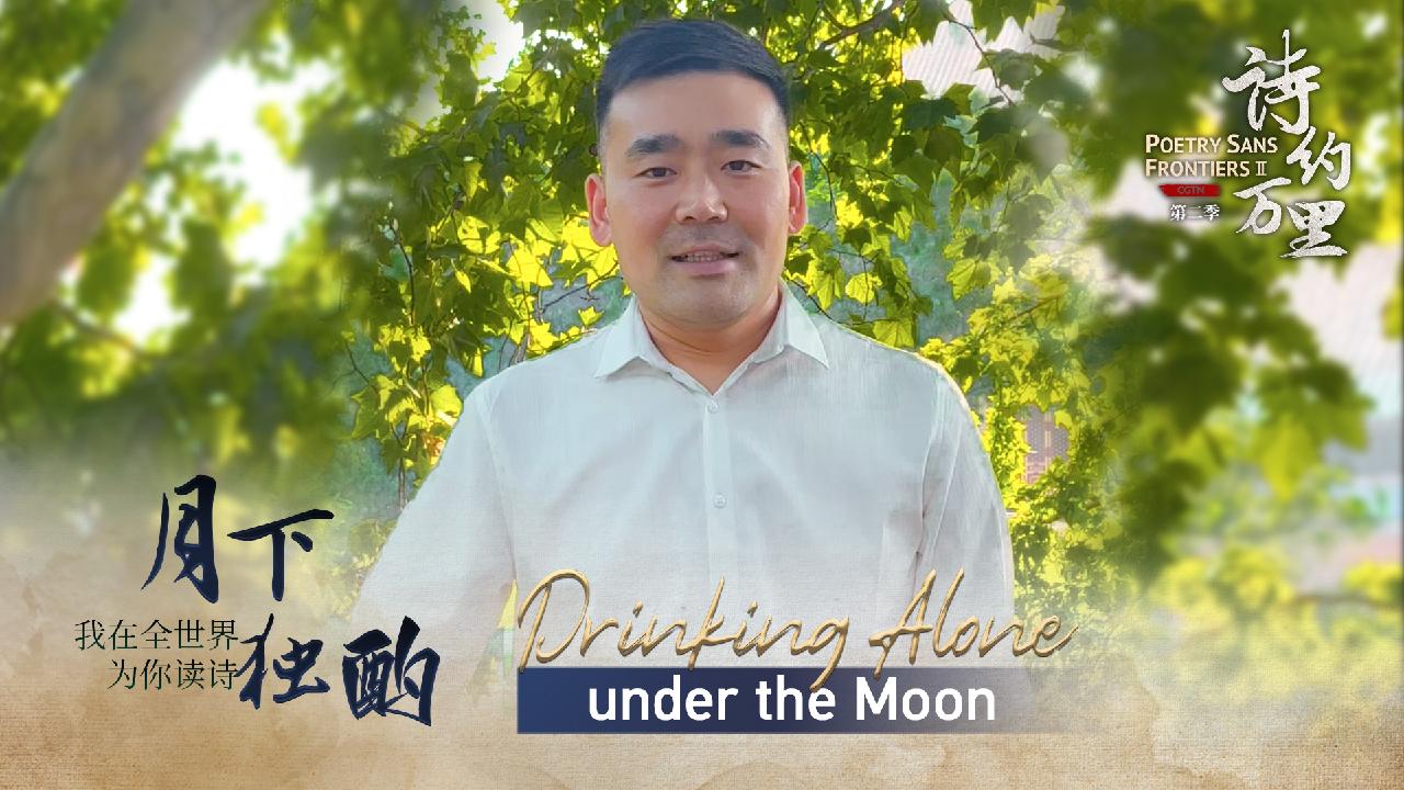 Zhu Lipeng reads "Drinking Alone Under The Moon" in Henan dialect - CGTN