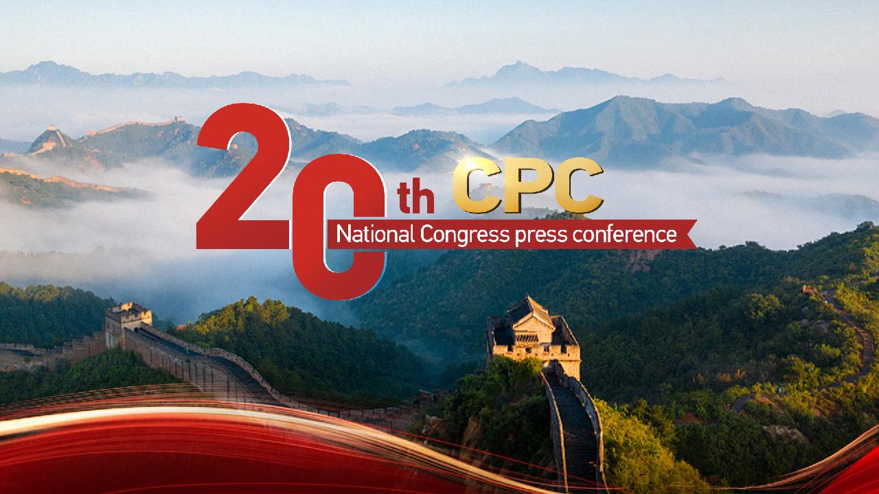 Live: Press Center for 20th CPC National Congress hosts presser - CGTN