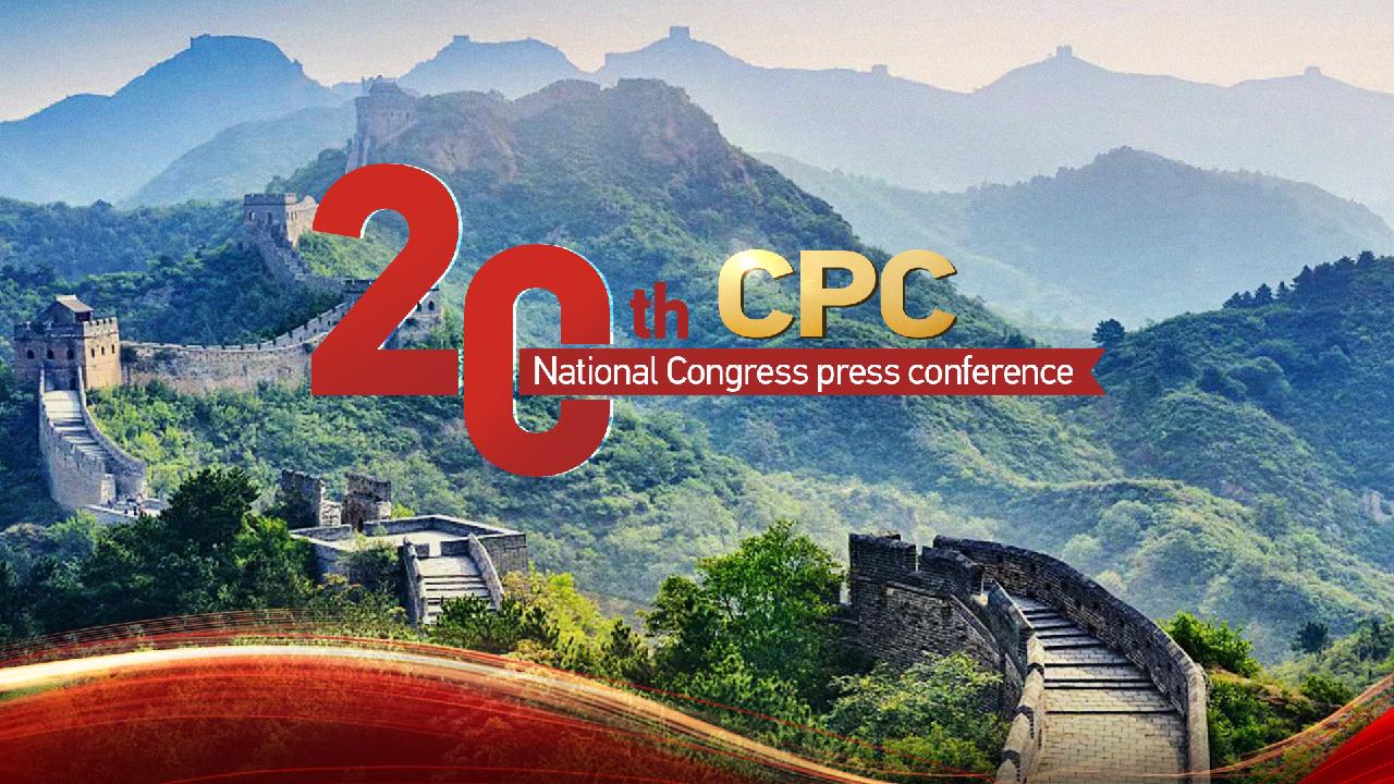 Live: Press Center for 20th CPC National Congress hosts presser - CGTN