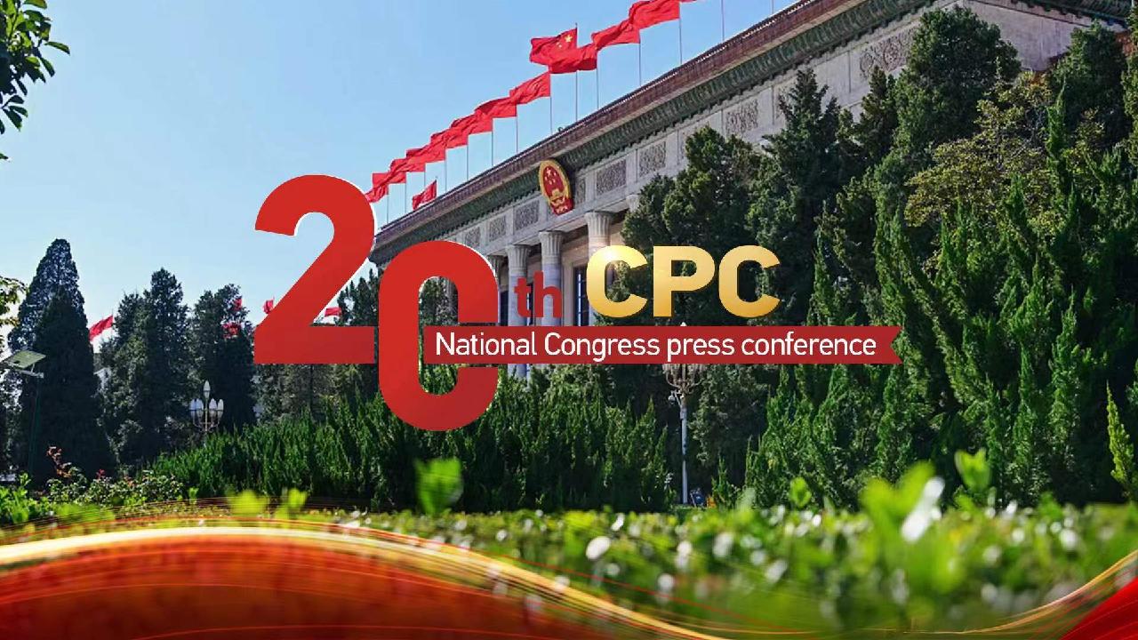Live: Press Center for 20th CPC National Congress hosts presser - CGTN