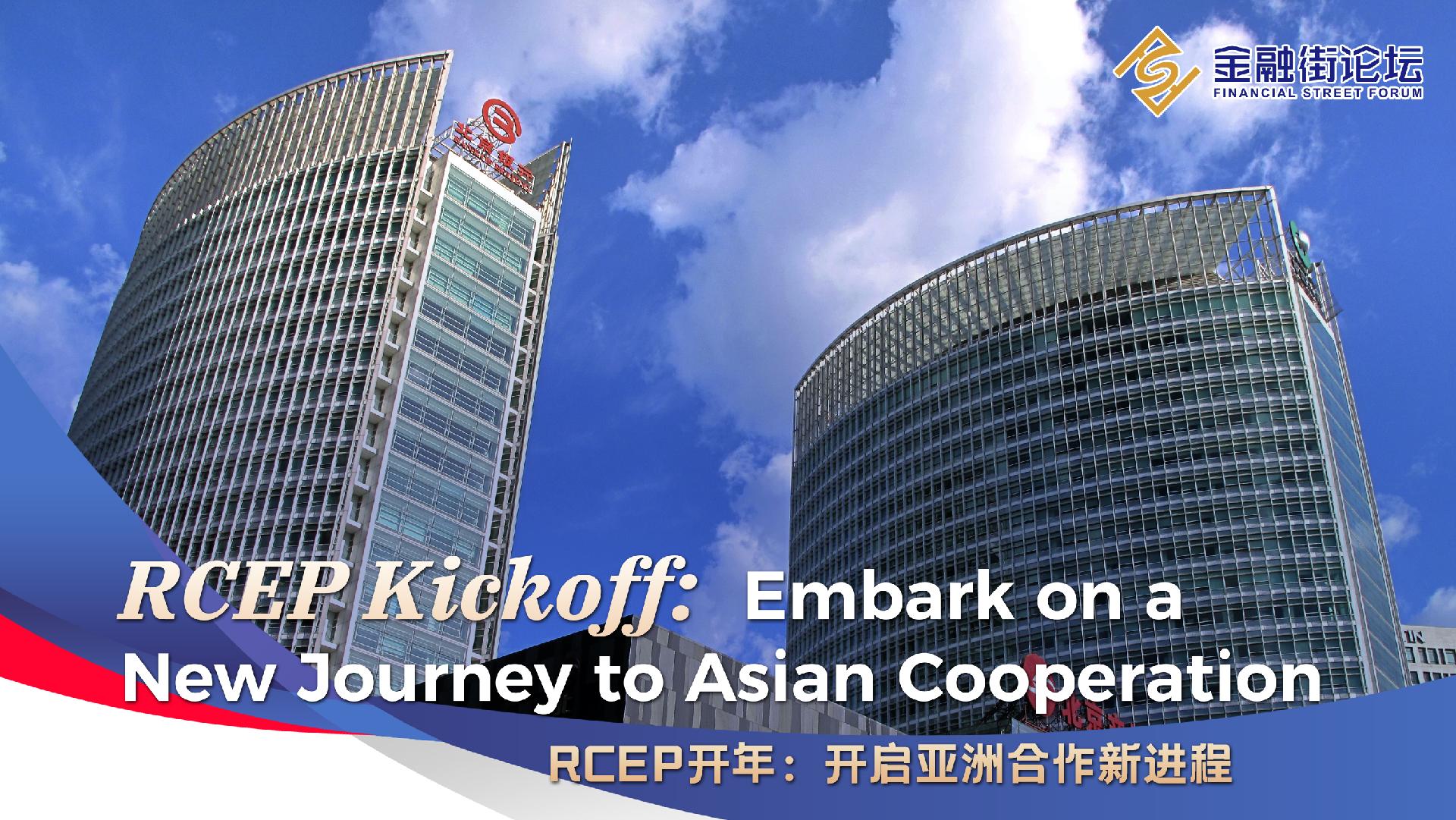 Live: RCEP kickoff - Embark on a new journey to Asian cooperation - CGTN