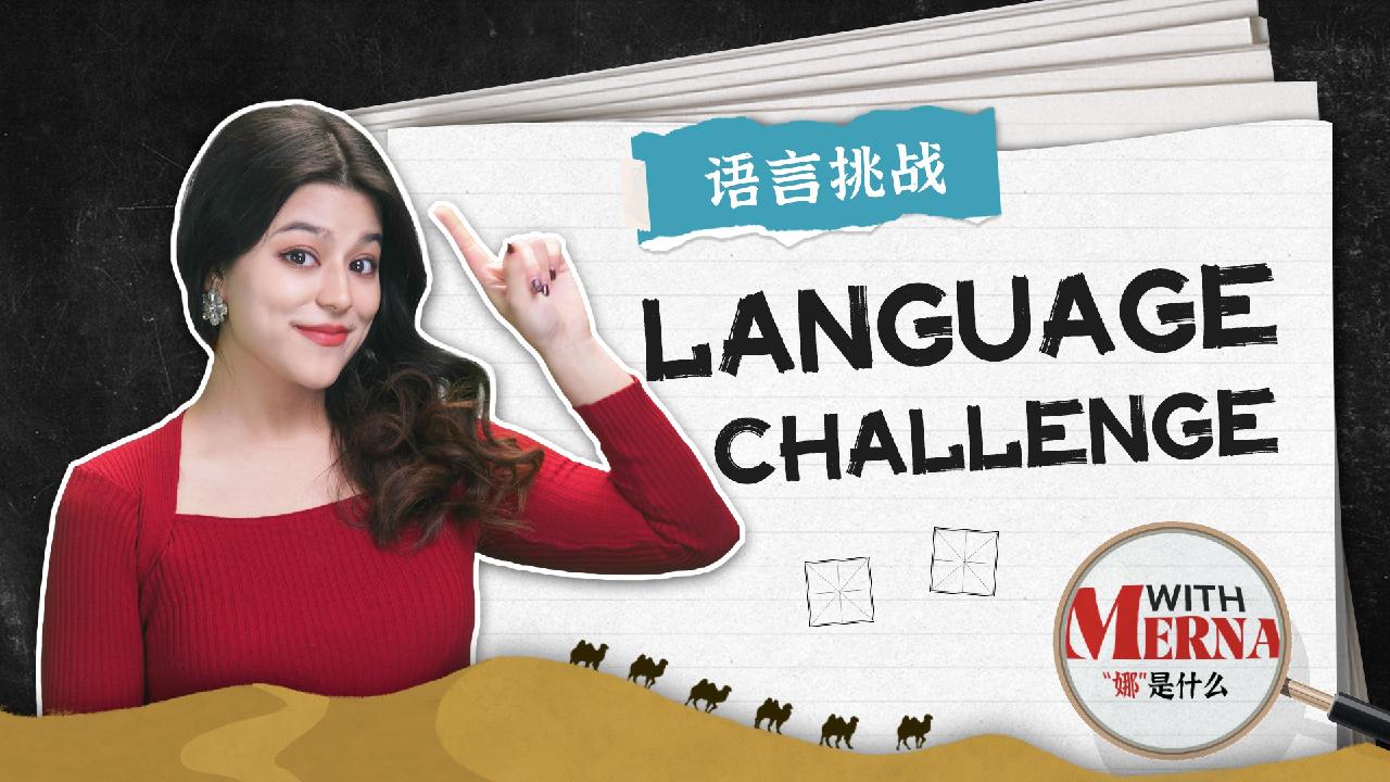 With Merna: Language challenge! Mandarin vs. Arabic - CGTN