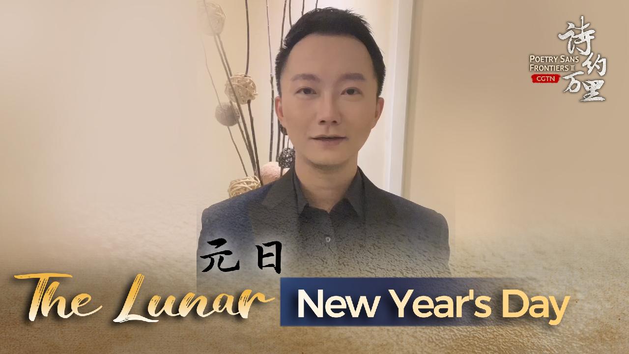 CGTN's Zhong Shi reads 'The Lunar New Year's Day' in English - CGTN