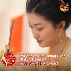 Spring Festival Special: Why do I Write Lanting Xu on a Palace Lantern ...