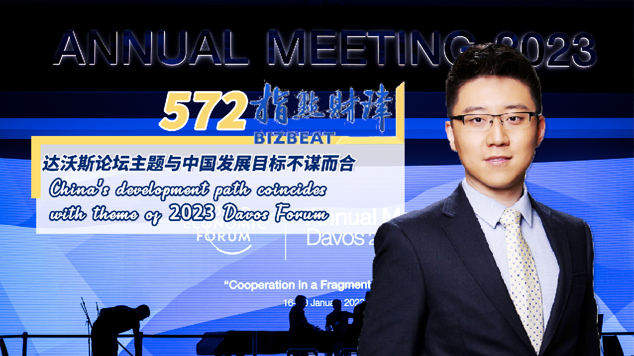 China's development path coincides with theme of 2023 Davos Forum - CGTN