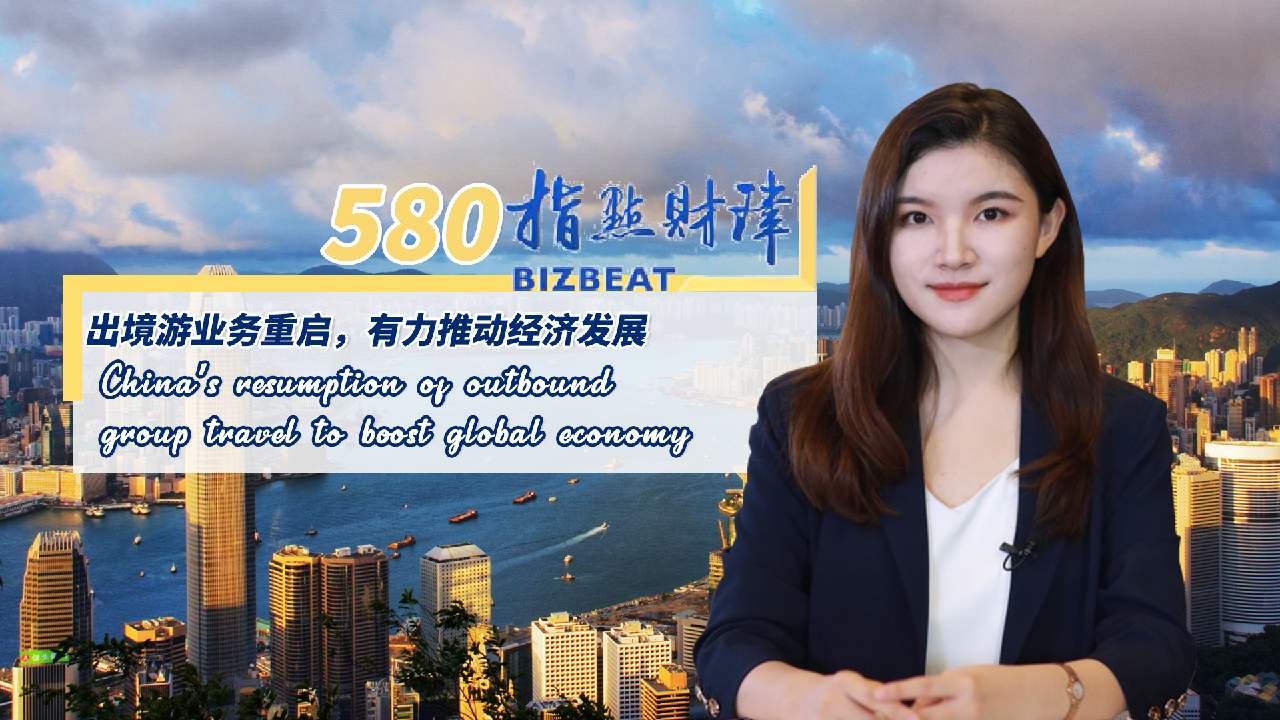 China's resumption of outbound group travel to boost global economy - CGTN