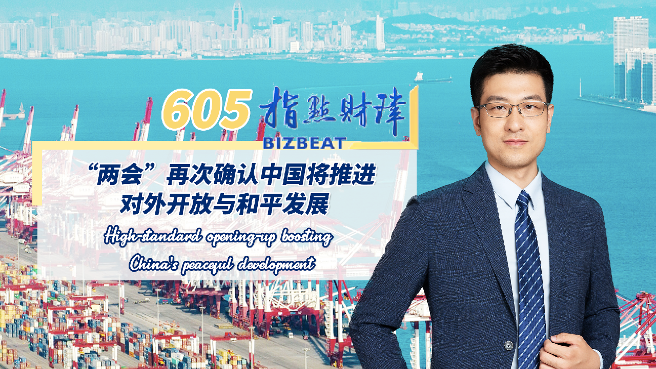 High-standard opening-up boosting China's peaceful development - CGTN