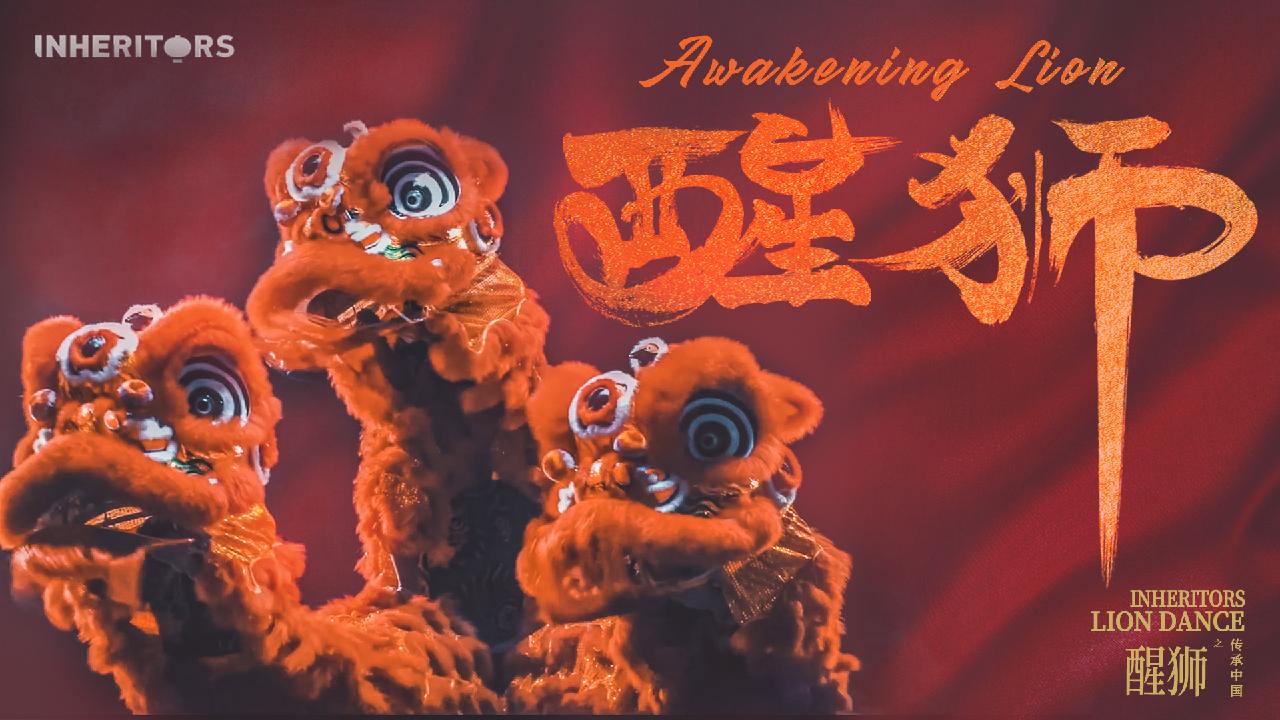 INHERITORS: Awakening Lion - CGTN