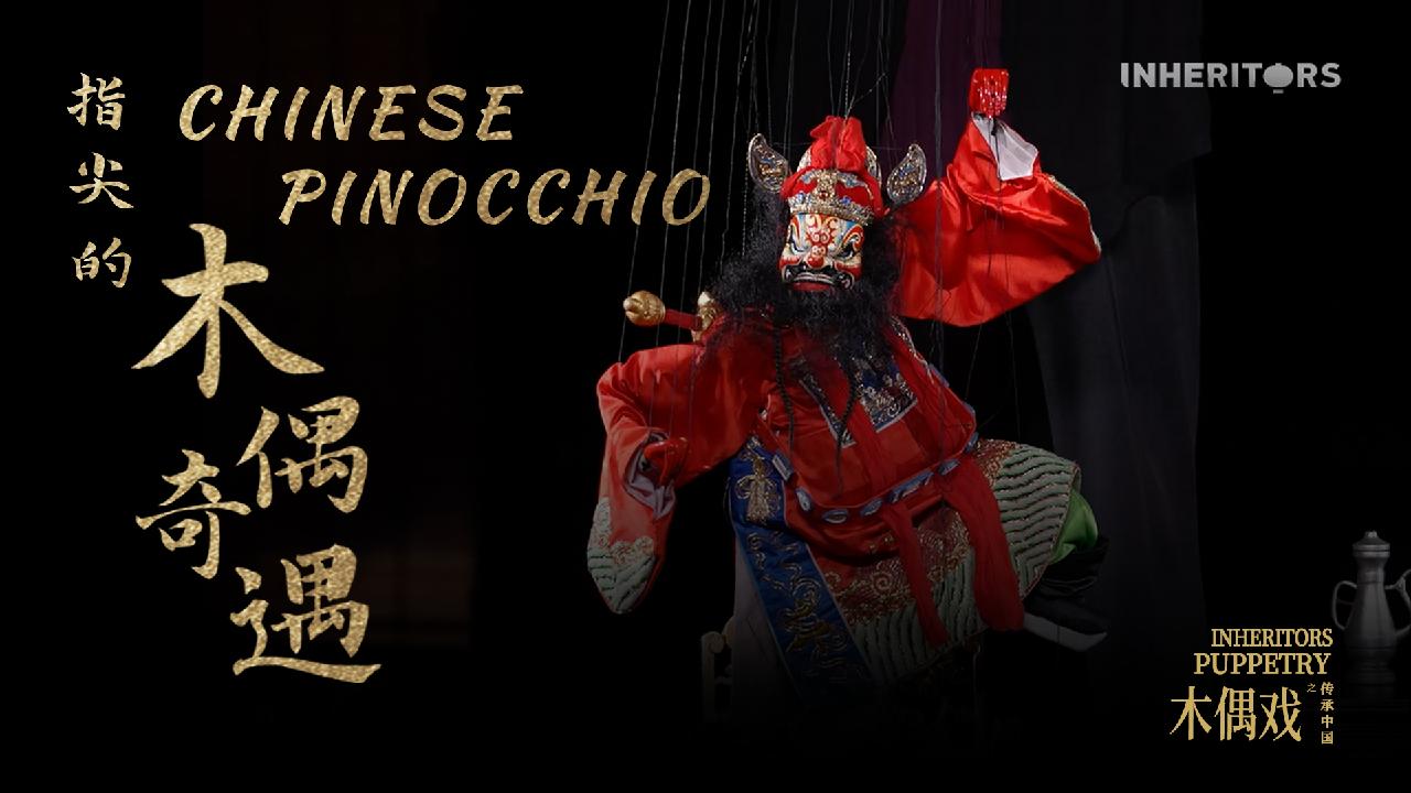 INHERITORS: Fujian Puppetry - CGTN