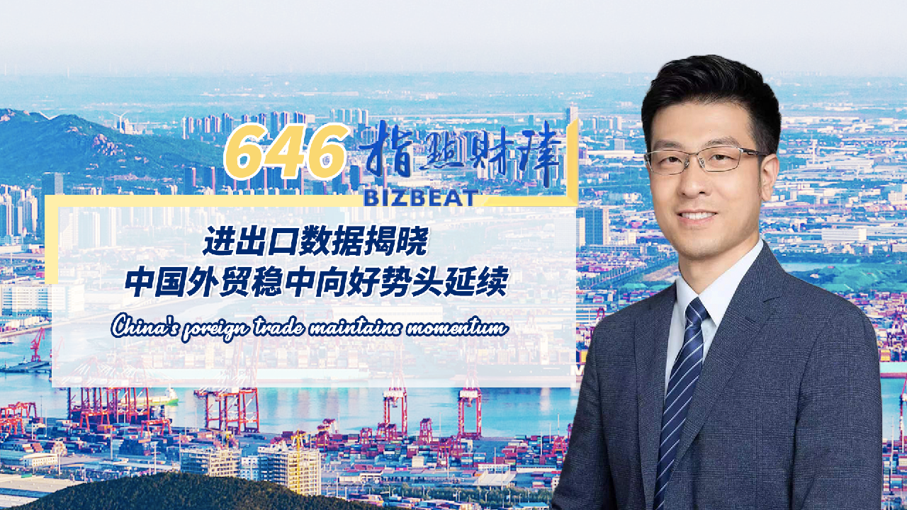 BizBeat Ep. 646: China's foreign trade maintains momentum - CGTN