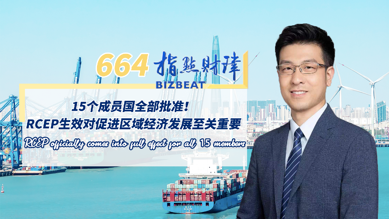 BizBeat: RCEP officially comes into full effect for all 15 members - CGTN