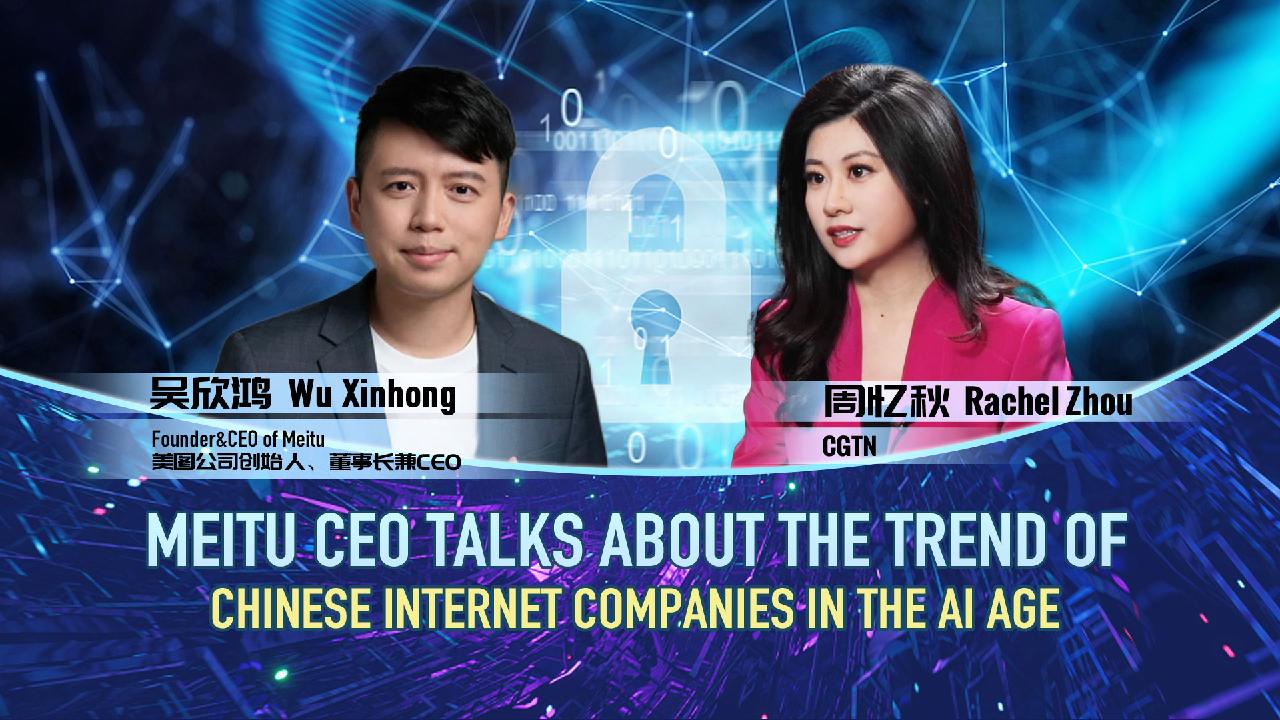 Meitu CEO discusses trend of Chinese internet companies in the AI age - CGTN