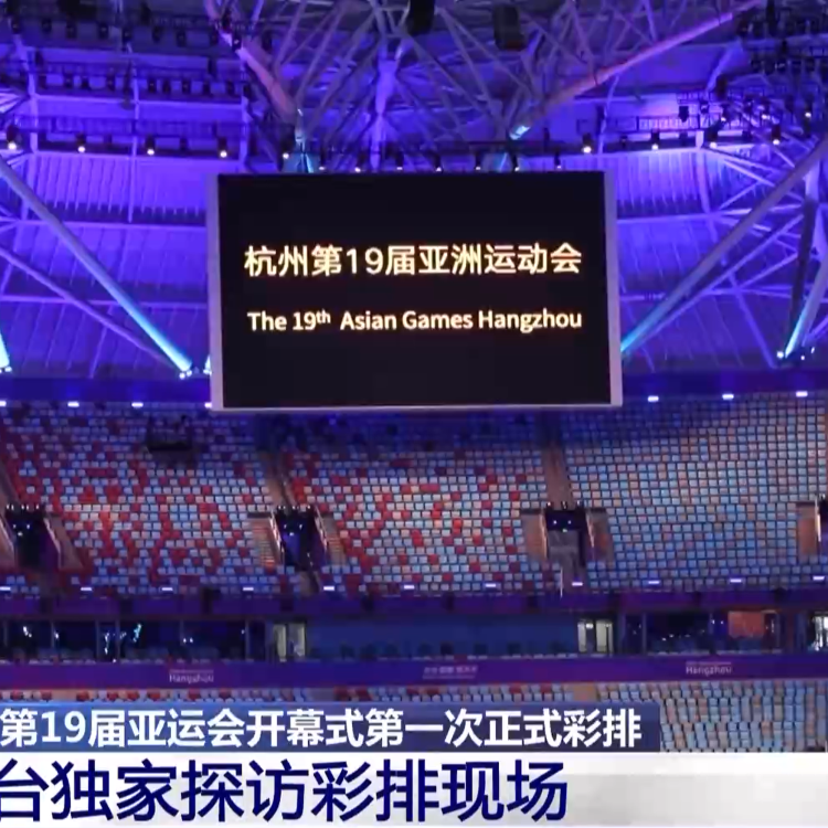 Director: Hangzhou Asian Games opening ceremony concise but not simple ...