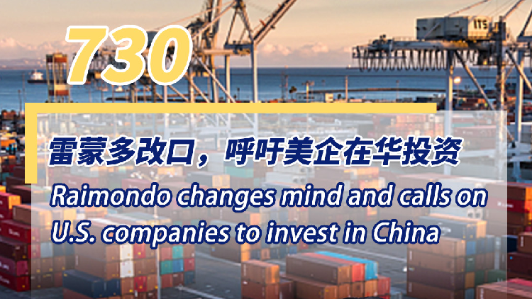 Raimondo changes mind and calls on U.S. companies to invest in China - CGTN