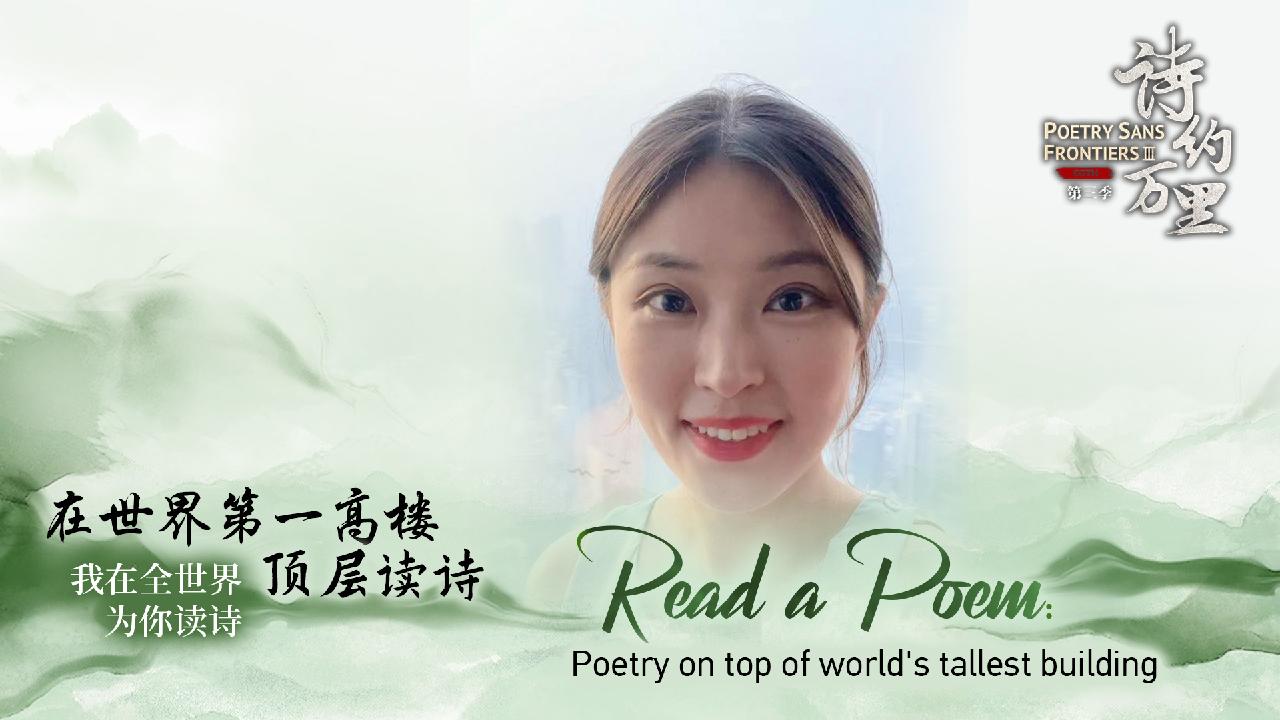 'Read a Poem': Poetry on top of world's tallest building - CGTN