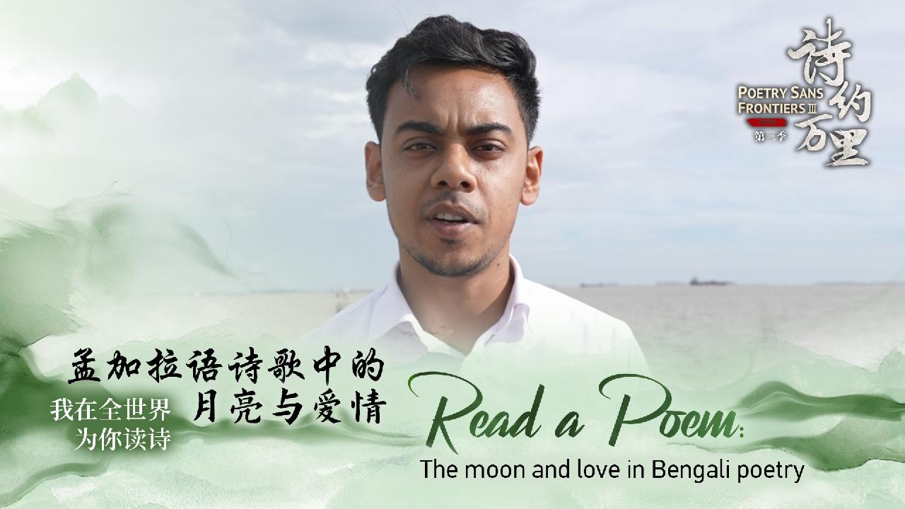 Read a Poem: The moon and love in Bengali poetry - CGTN
