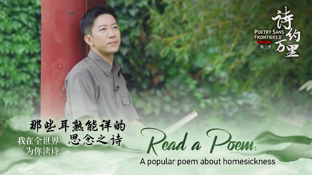'Read a Poem': A popular poem about homesickness - CGTN