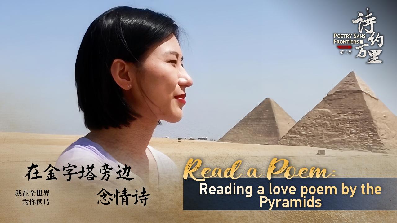 Read a Poem: Reading a love poem by the Pyramids - CGTN