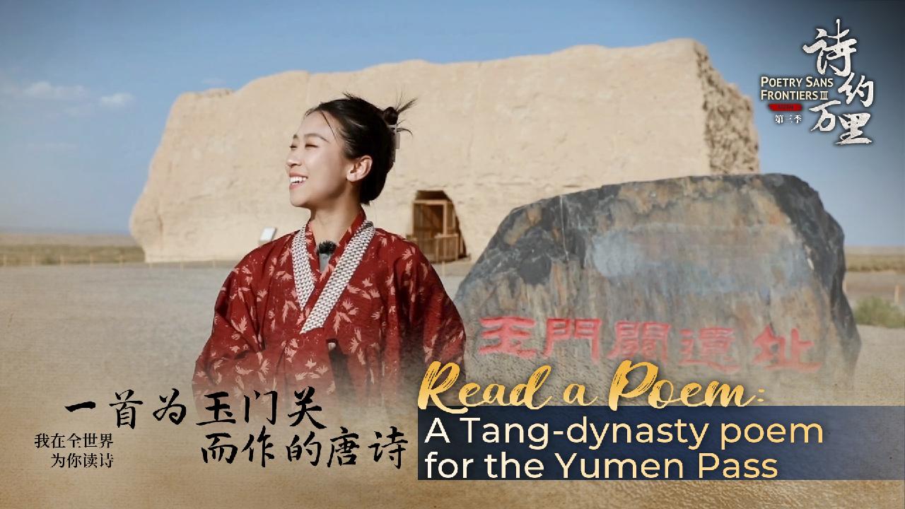 Read a Poem: A Tang Dynasty poem for the Yumen Pass - CGTN