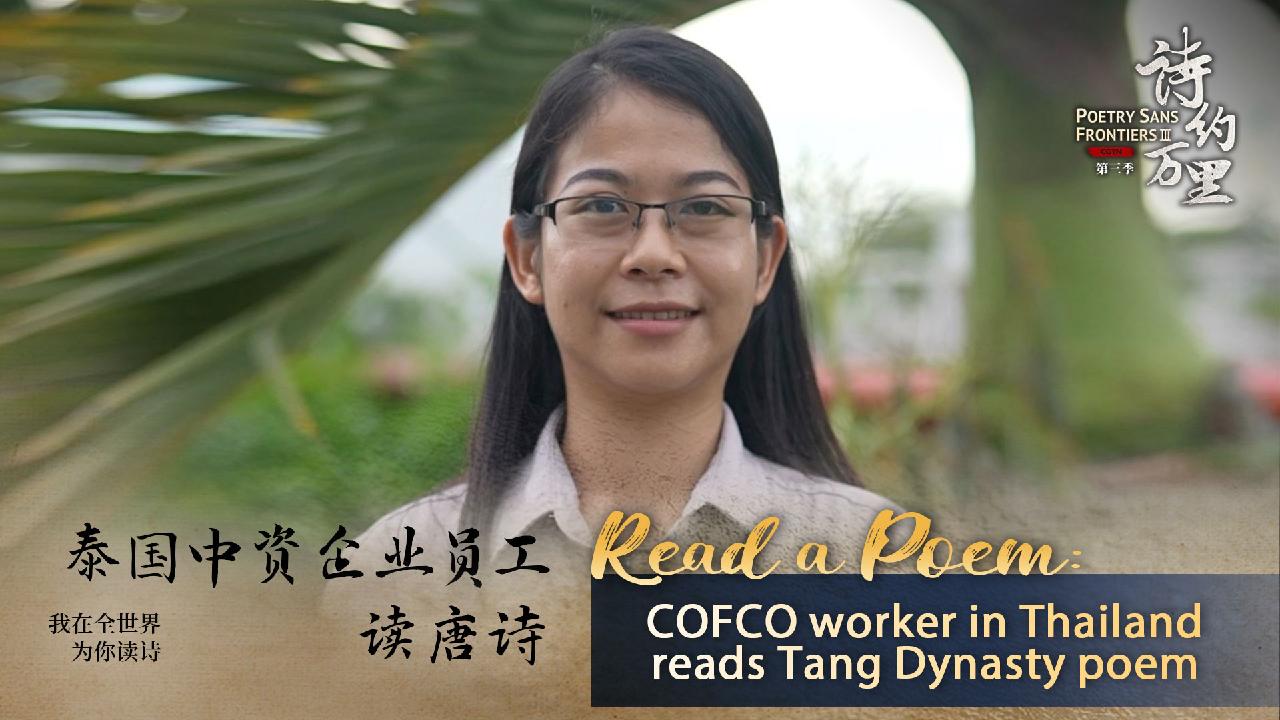 Read a Poem: COFCO worker in Thailand reads Tang Dynasty poem - CGTN