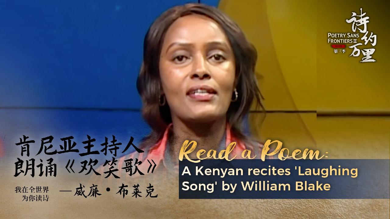 Read a Poem: A Kenyan recites 'Laughing Song' by William Blake - CGTN