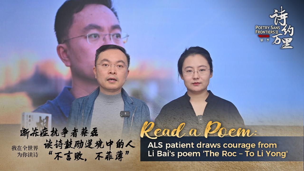 ALS patient draws courage from Li Bai's poem 'The Roc – To Li Yong' - CGTN