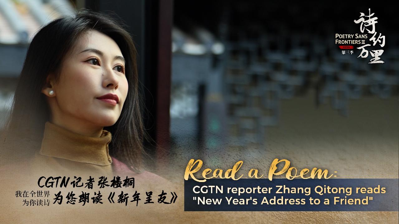 CGTN reporter Zhang Qitong reads 'New Year's Address to a Friend' - CGTN