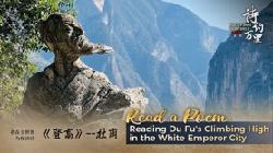 Read a poem: Reading Du Fu's 'Climbing High' in the White Emperor City - CGTN