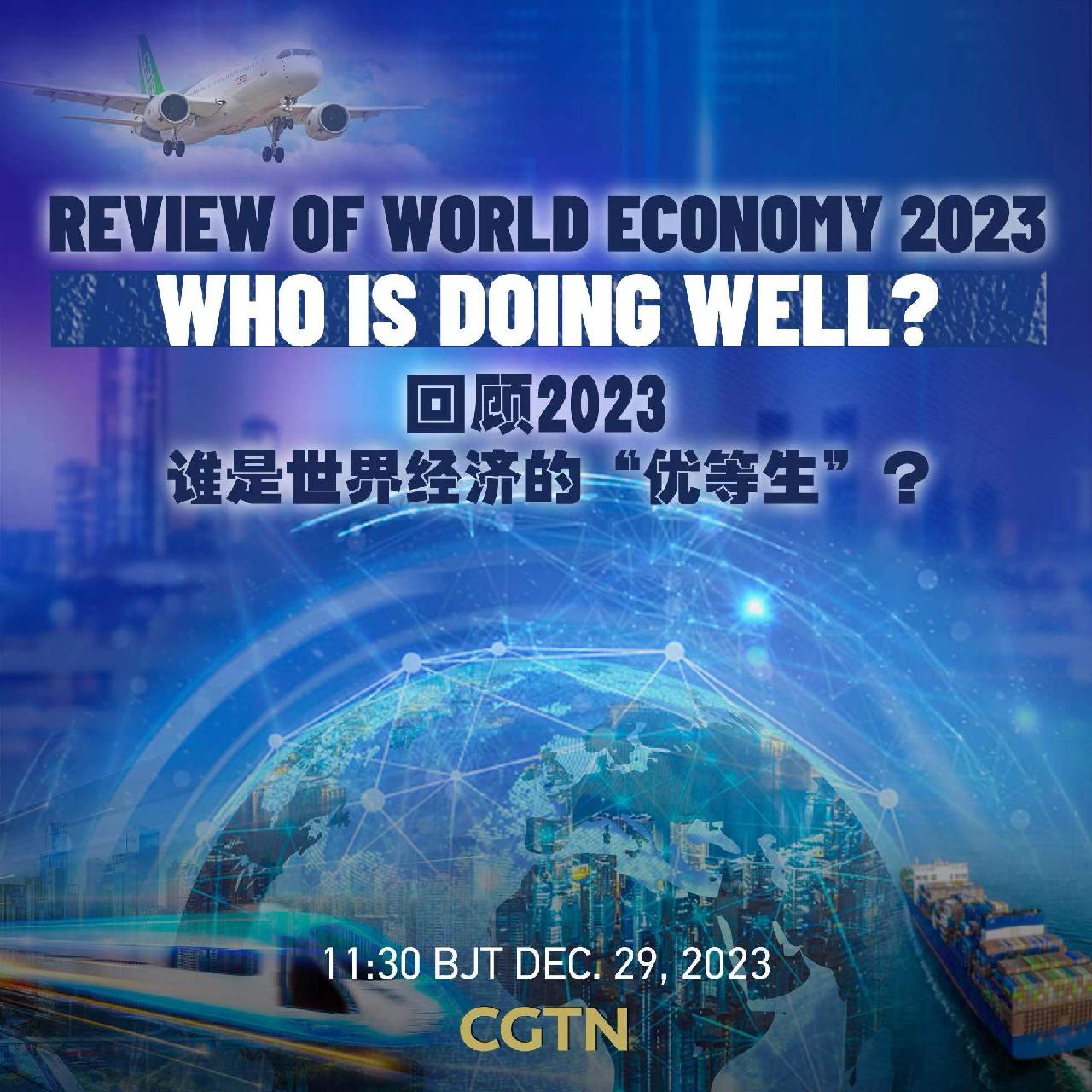 Watch: Review of the world economy in 2023 – who is doing well? - CGTN