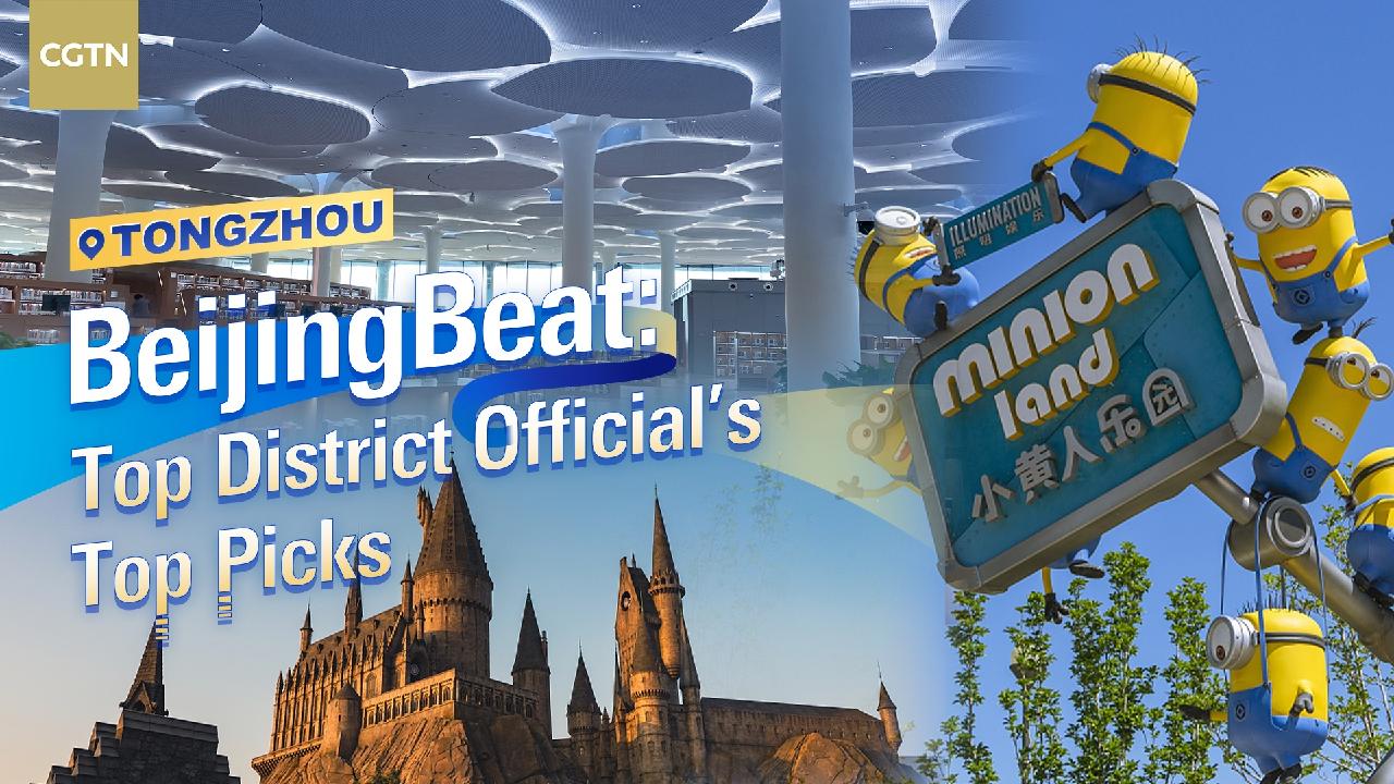 Beijing Beat: Tongzhou, Beijing's sub-center with fame and fun - CGTN