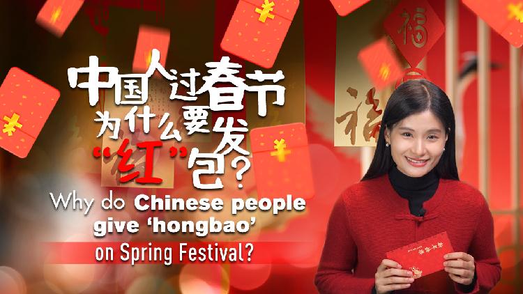 Why do Chinese people give 'hongbao' on Spring Festival? - CGTN